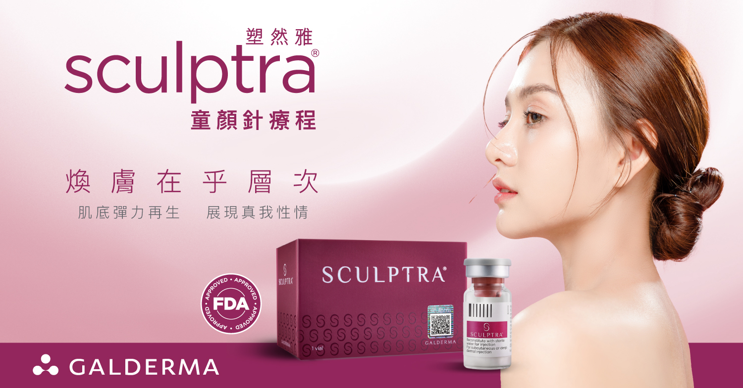 【Sculptra® 童顏針】肌底彈力再生 ⬆️⬆️ 重現年輕膚質 - Dr. Renew