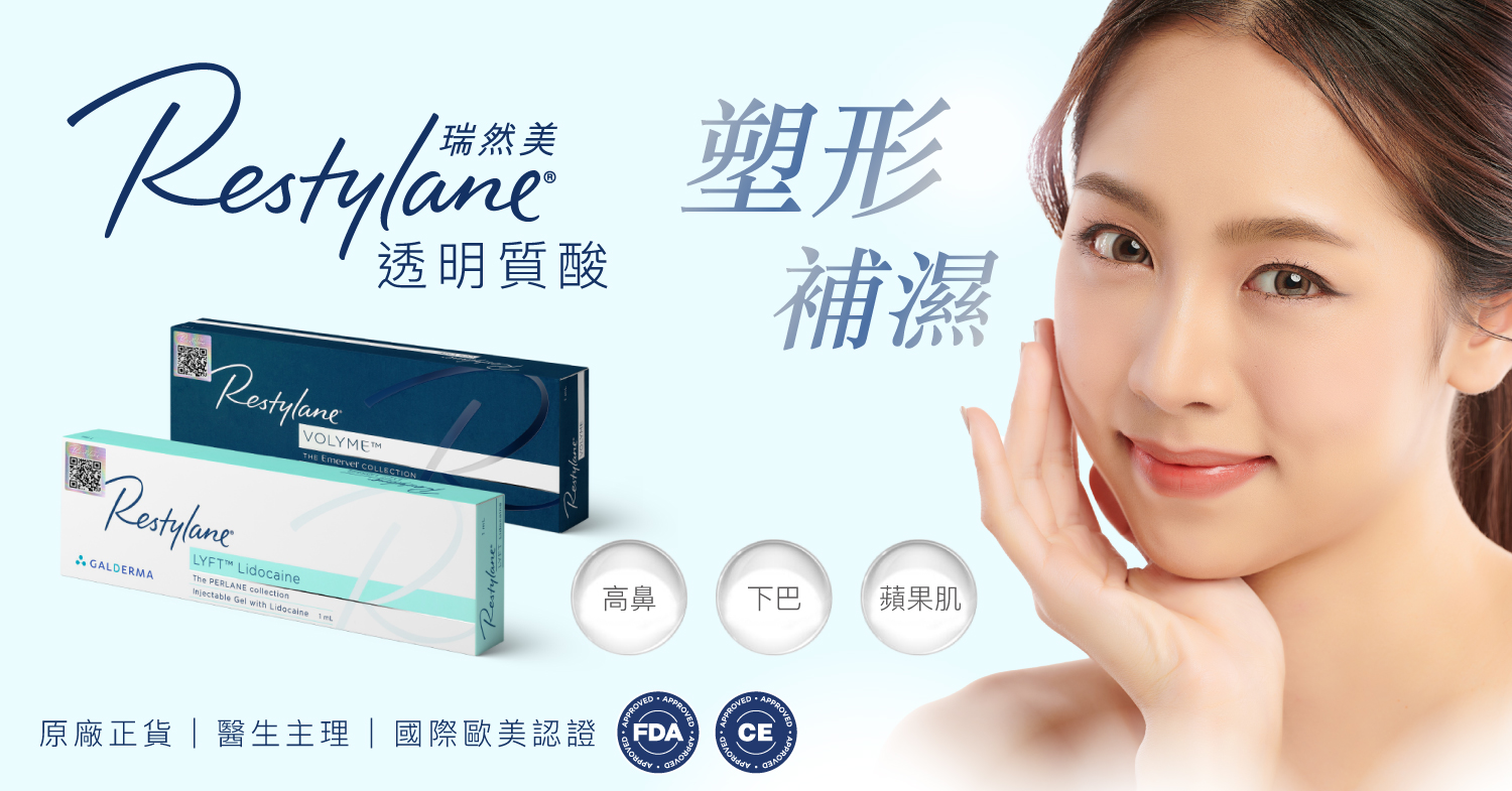 Restylane 瑞然美 | 長效透明質酸 | 保濕針 - Dr. Renew