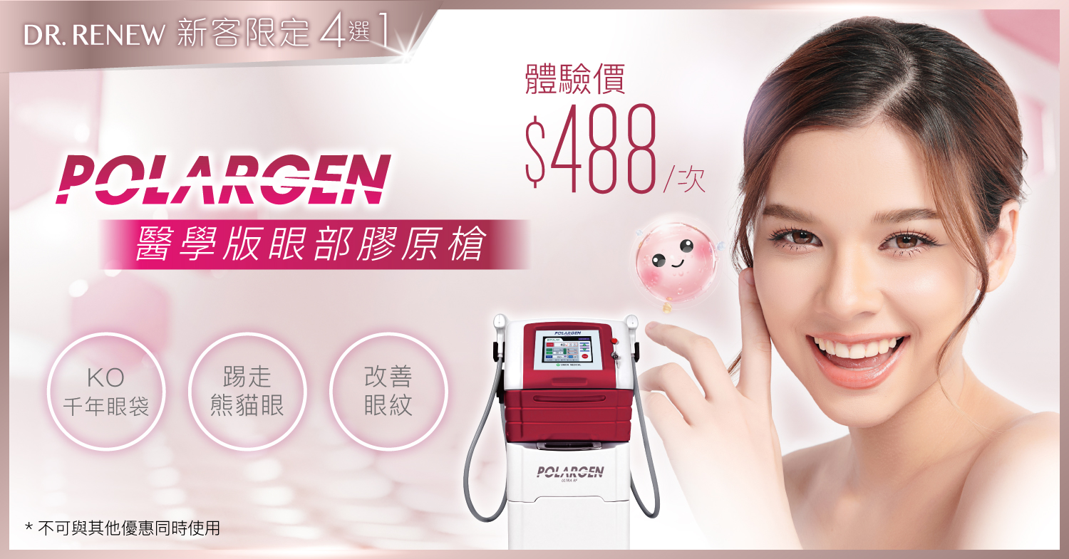 【KO眼袋$488】一機擊退眼紋眼袋、提拉眼周 | 重拾緊緻雙眼 - Dr. Renew